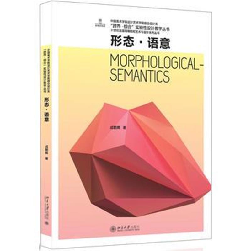 《形态 语意》成朝晖著【摘要 书评 在线阅读】 苏宁易购图书