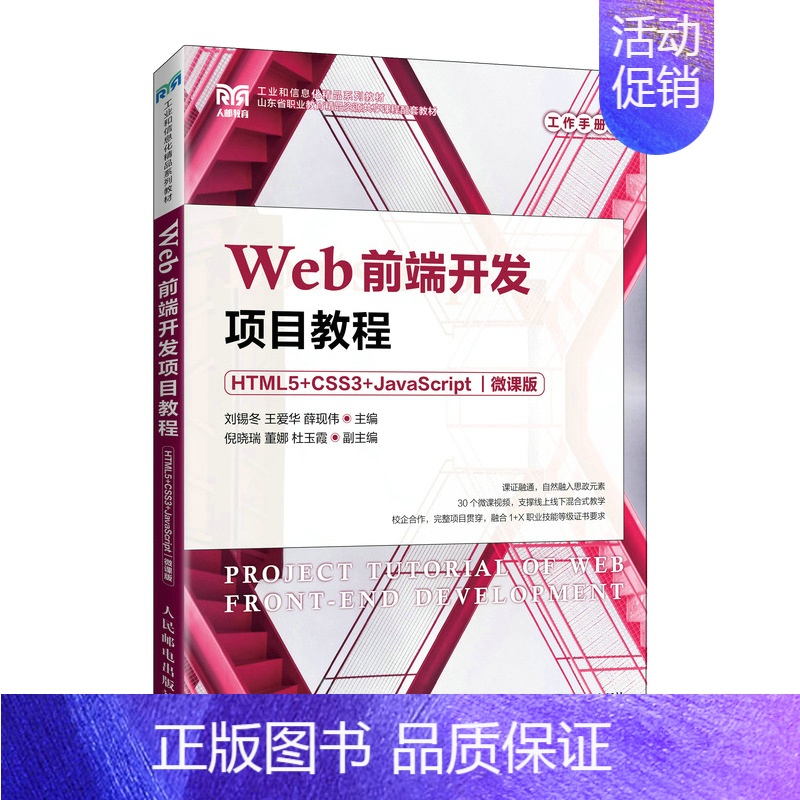 Web前端开发项目教程html5css3javascript微课版 正版 Web前端开发项目教程html参数配置规格性能功能 苏宁易购 