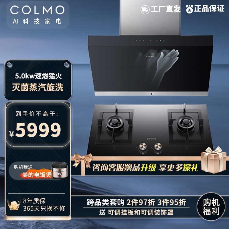 COLMO烟灶套餐CXCP924S-JE8+JZT-CSN50-E5报价_参数_图片_视频_怎么样_问答-苏宁易购