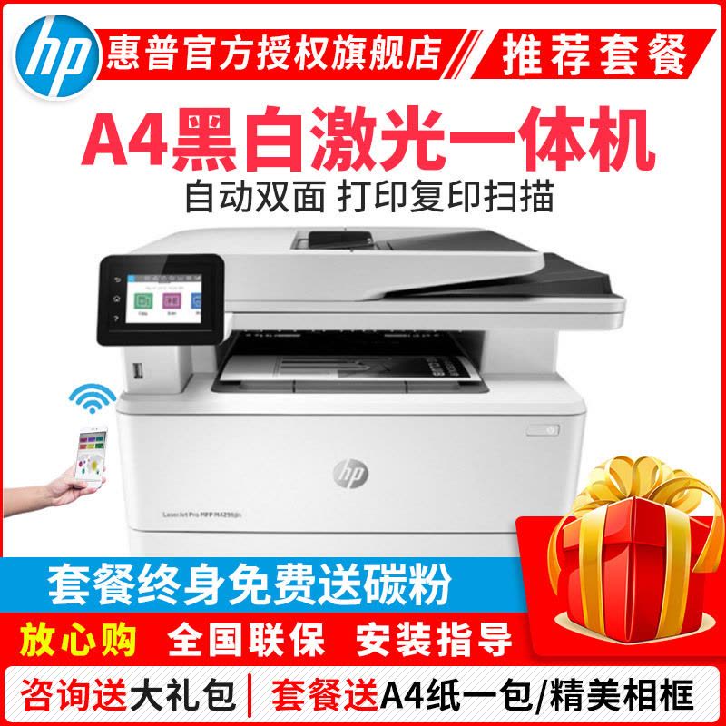 惠普 (HP) LaserJet Pro MFP M429DW无线自动双面黑白激光多功能打印机 打印复印扫描 激光打印机复印机一体机 惠普打印 ...