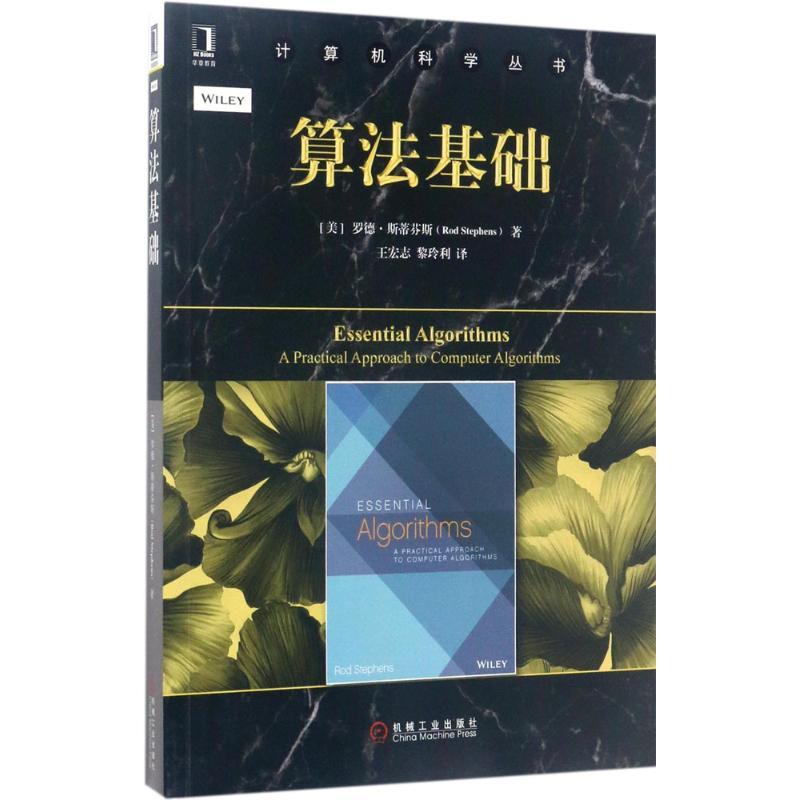 《算法基础》(美)罗德·斯蒂芬斯(Rod Stephens) 著;王宏志,黎玲利 译著【摘要 书评 在线阅读】-苏宁易购图书