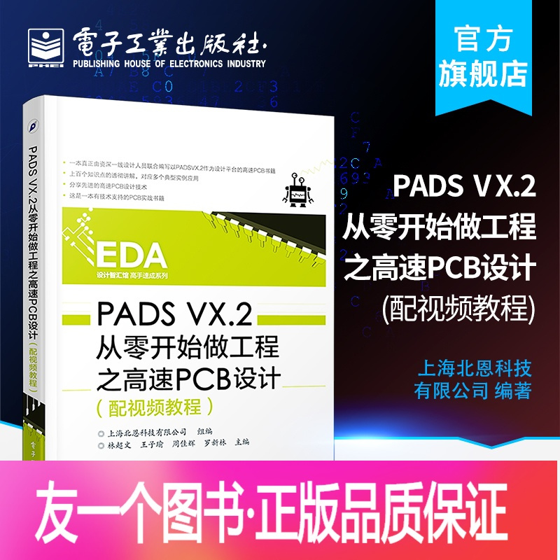 正版】 PADS VX.2从零开始做工程之高速PCB设计》上海北恩科技有限公司著【摘要 书评 在线阅读】-苏宁易购图书