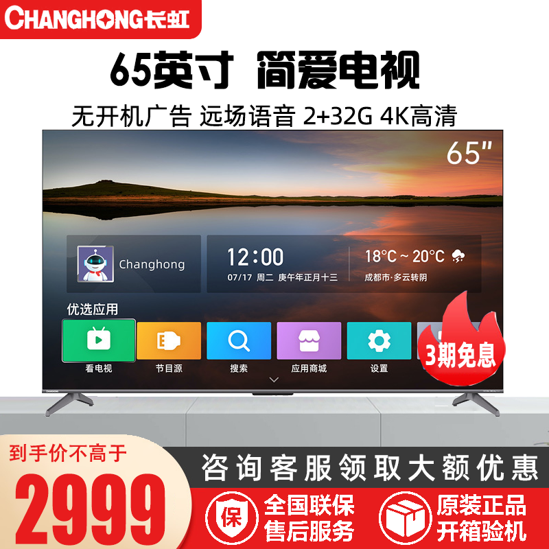 长虹(CHANGHONG)平板电视65D6-AI报价_参数_图片_视频_怎么样_问答-苏宁易购