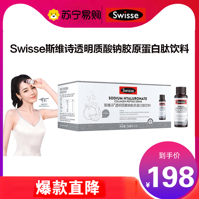 Swisse斯维诗 胶原水光瓶 透明质酸钠胶原蛋白肽饮料30ml*10瓶血橙味 热巴同款含花青素VC烟酰胺口服液参数配置_规格_性能_功能-苏宁易购