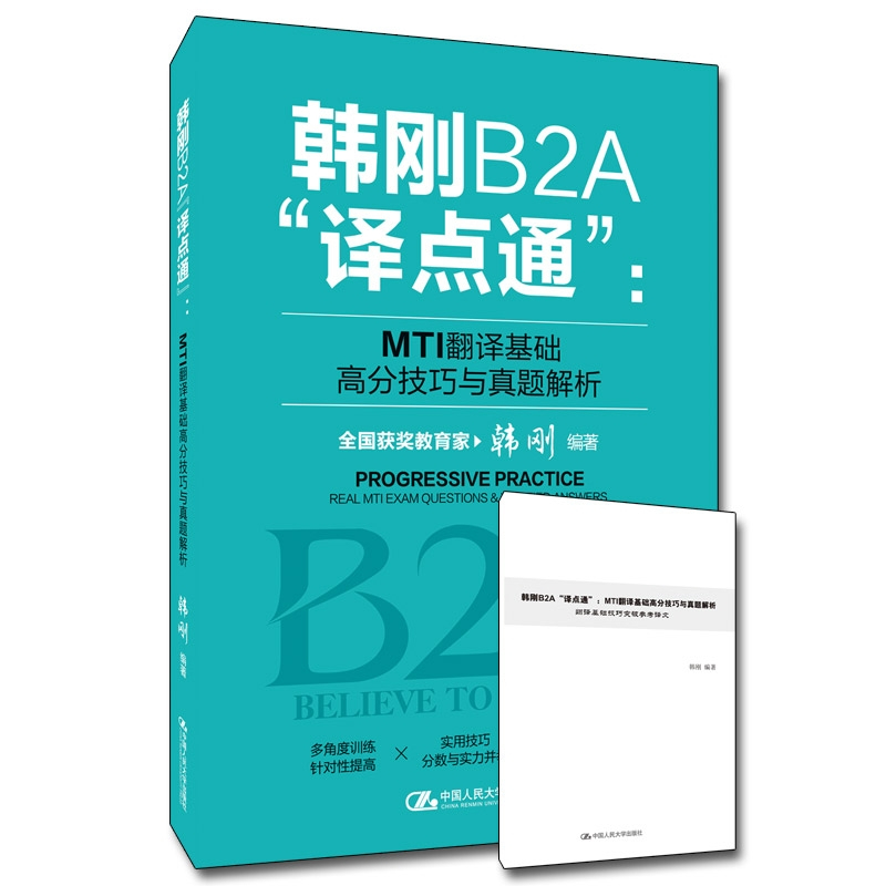 尚圣韩刚B2A译点通MTI翻译基础高分技巧与真题解析 中国人民大学出版社报价_参数_图片_视频_怎么样_问答-苏宁易购