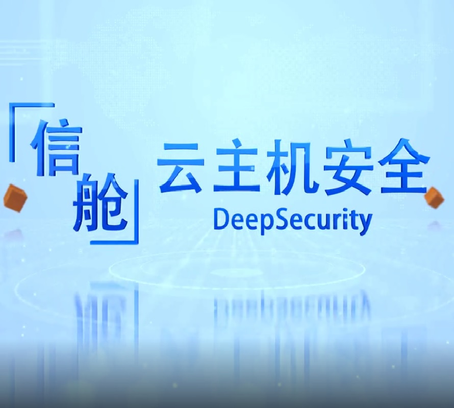 亚信安全云主机深度安全防护系统应用软件 Deep Security V20.0 套/年视频介绍_亚信安全云主机深度安全防护系统应用软件 Deep Security V20.0 套/年功能演示 ...