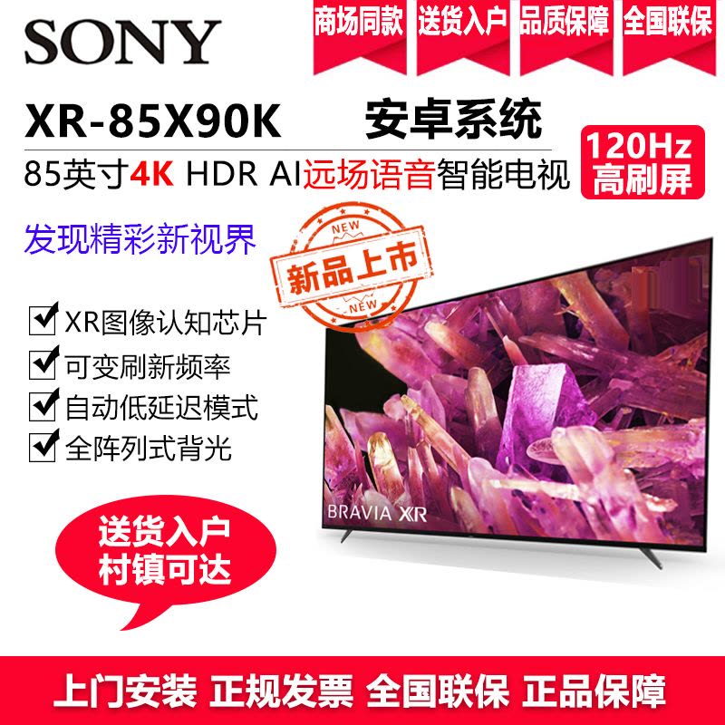 索尼(SONY)XR-85X90K 85英寸4K超高清120Hz疾速高刷智能AI语音HDR全面屏新一代游戏平板电视【价格 图片 品牌 报价】-苏宁易购