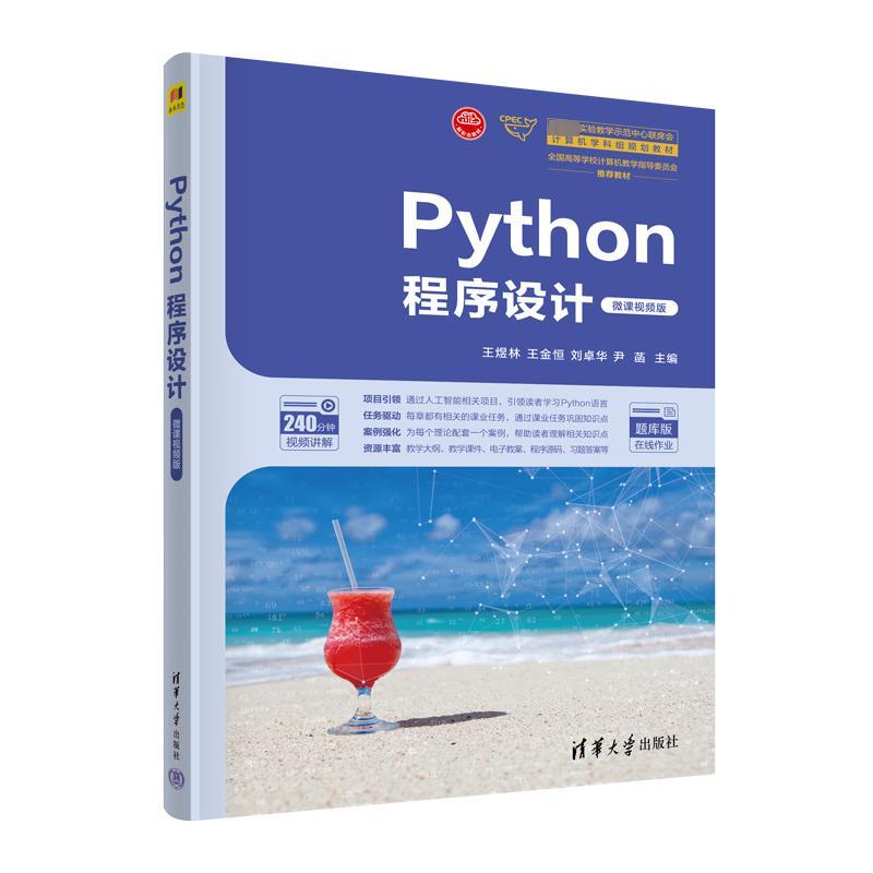 《Python程序设计》王煜林、王金恒、刘卓华、尹菡著【摘要 书评 在线阅读】-苏宁易购图书