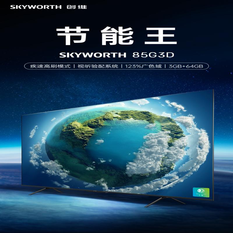 创维彩电85G3D参数配置_规格_性能_功能-苏宁易购