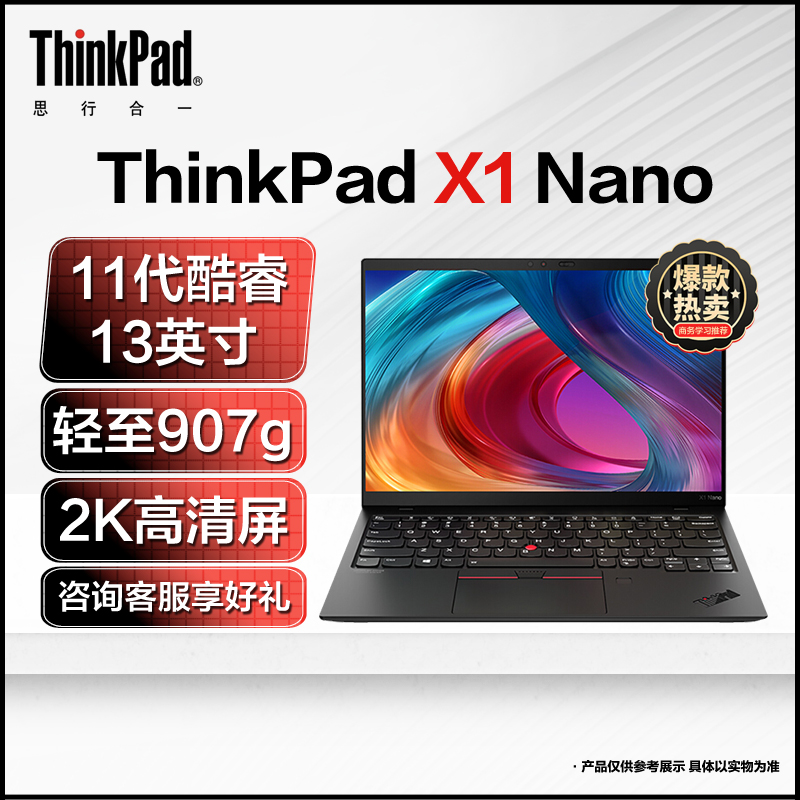 联想Thinkpad X1 Nano 笔记本电脑英特尔酷睿 I5-1130G7-16G-512G-13英寸-2K屏 网课学习学生轻薄本官方自营联想旗舰参数配置_规格_性能_功能-苏宁易购