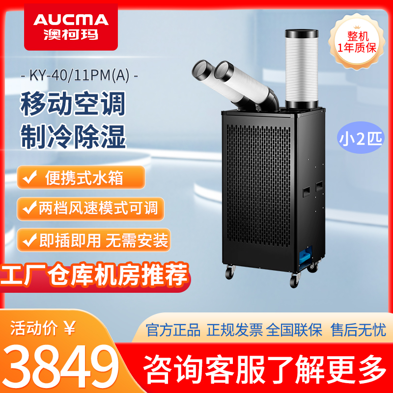 澳柯玛工业移动空调商用直吹式冷风机冷风扇机房工厂厨房岗位降温空调一体冷气机 双管小2匹KY-40/11PM(A)参数配置_规格_性能_功能-苏宁易购