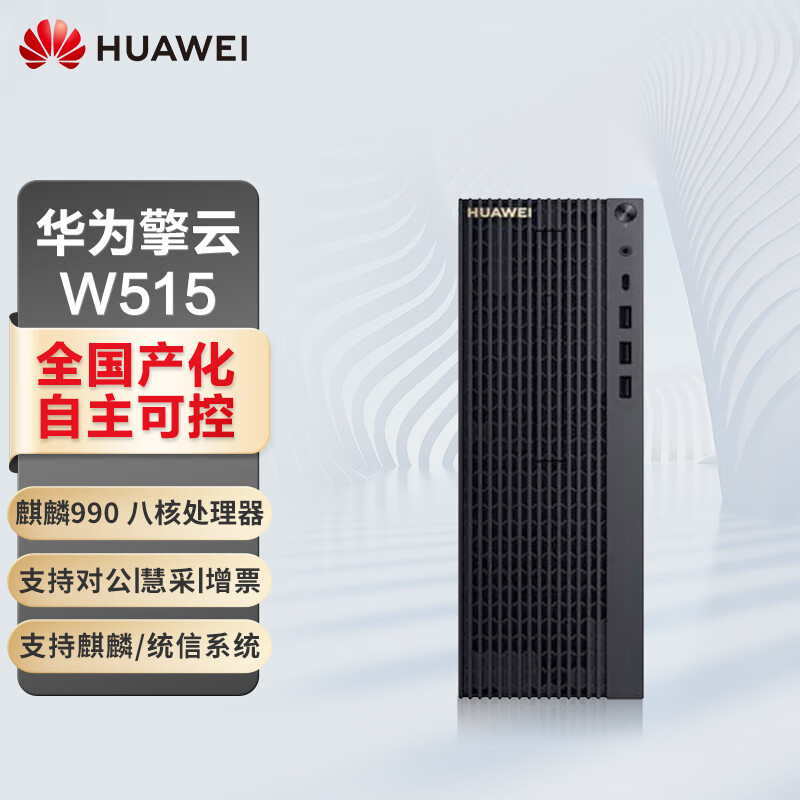 华为(Huawei) 擎云W515 PGUV-WBY0G 海思麒麟990 8GB 256GB 1TB 集成显卡 麒麟参数配置_规格_性能_功能-苏宁易购