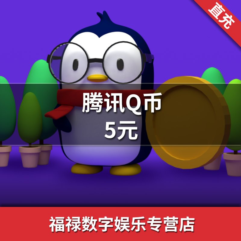 Q币卡密充值专用 腾讯QQ币5元qq币5Q币5qb币5QB5个Q币直冲★自动充值【价格 图片 品牌 报价】-苏宁易购福禄数字娱乐专营店