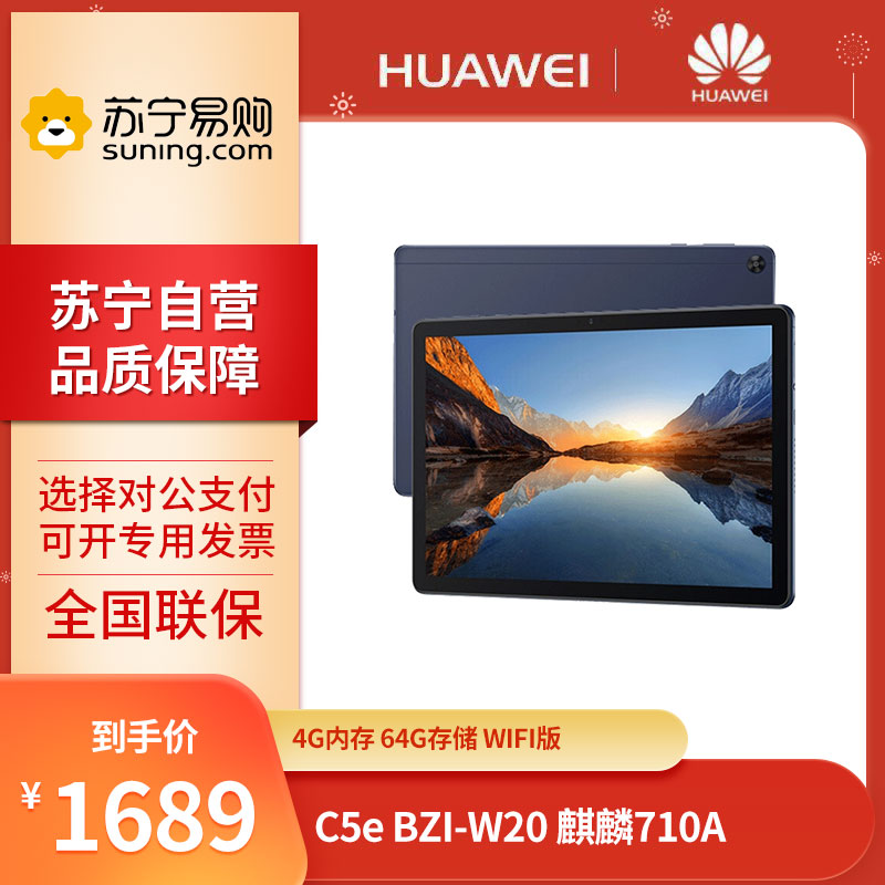 华为(HUAWEI)平板电脑C5e报价_参数_图片_视频_怎么样_问答-苏宁易购