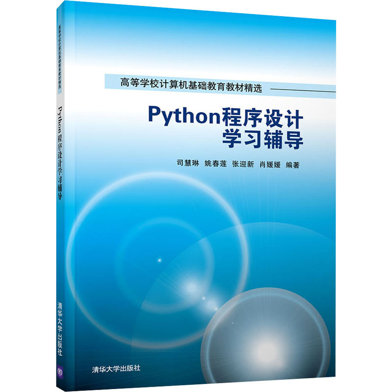 《Python程序设计学习辅导》司慧琳、姚春莲、张迎新、肖媛媛著【摘要 书评 在线阅读】-苏宁易购图书