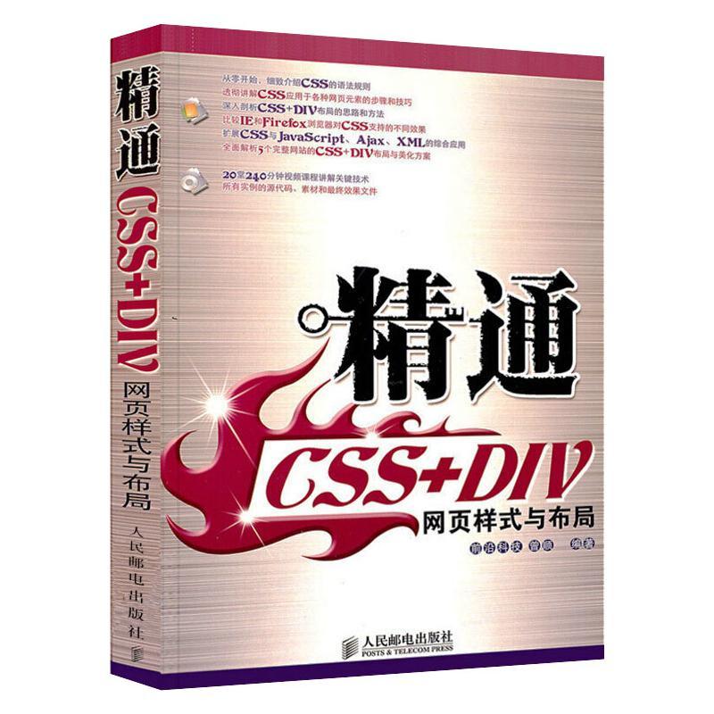 《精通 Cssdiv 网页样式与布局附光盘》前沿科技 曾顺著【摘要 书评 在线阅读】 苏宁易购图书
