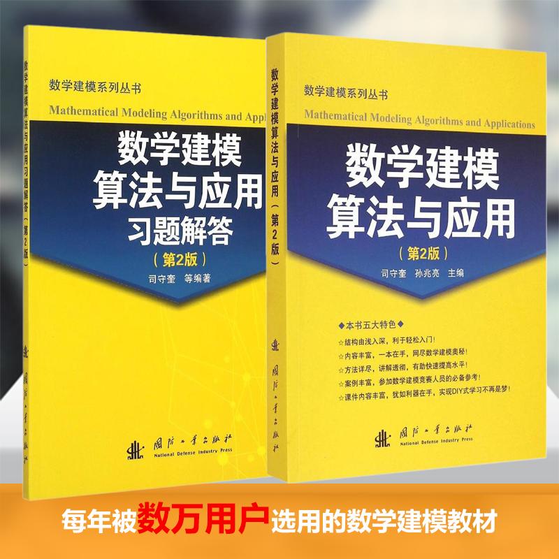 数学建模算法与应用及习题解答套装 司守奎,孙兆亮 主编 著作 等 大中专 文轩网视频介绍_数学建模算法与应用及习题解答套装 司守奎,孙兆亮 ...