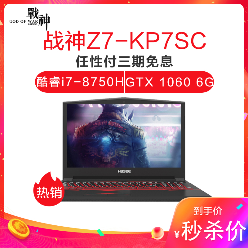 神舟(HASEE)战神Z7-KP7SC 15.6英寸吃鸡游戏本笔记本电脑(I7-8750H 8G 1TB+256GB GTX1060 6G IPS)参数配置_规格_性能_功能-苏宁易购