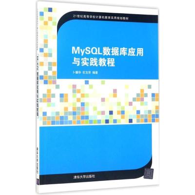 《MySQL数据库应用与实践教程》卜耀华,石玉芳 编著著【摘要 书评 在线阅读】-苏宁易购图书