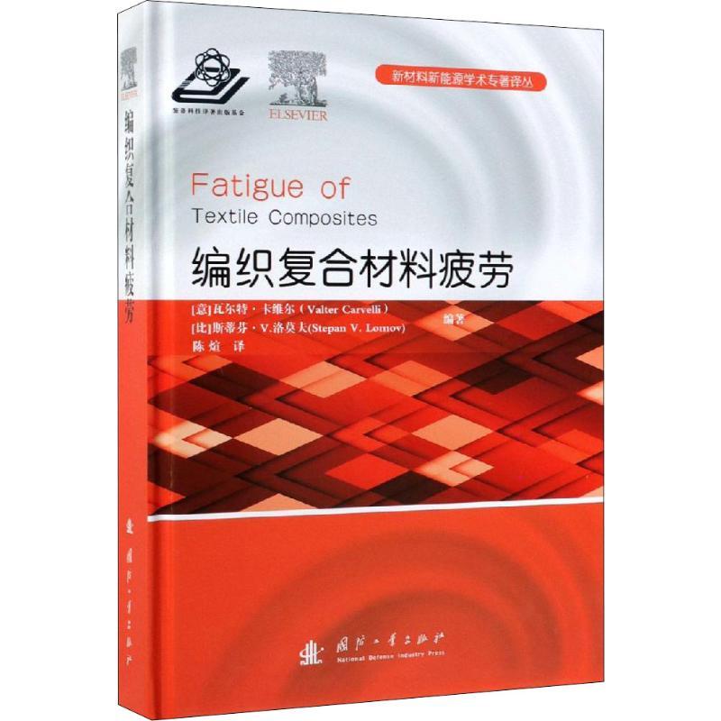 《编织复合材料疲劳》(意)瓦尔特·卡维尔(Valter Carvelli),(比)斯蒂芬·洛莫夫(Stepan V.Lomov)著【摘要 书评 ...