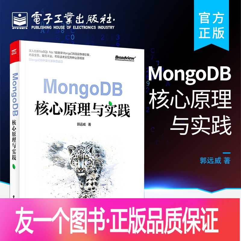 正版】 MongoDB核心原理与实践 WiredTiger存储引擎实践案例 MongoDB安装部署驱动应用开发运维开》郭远威著【摘要 书评 ...