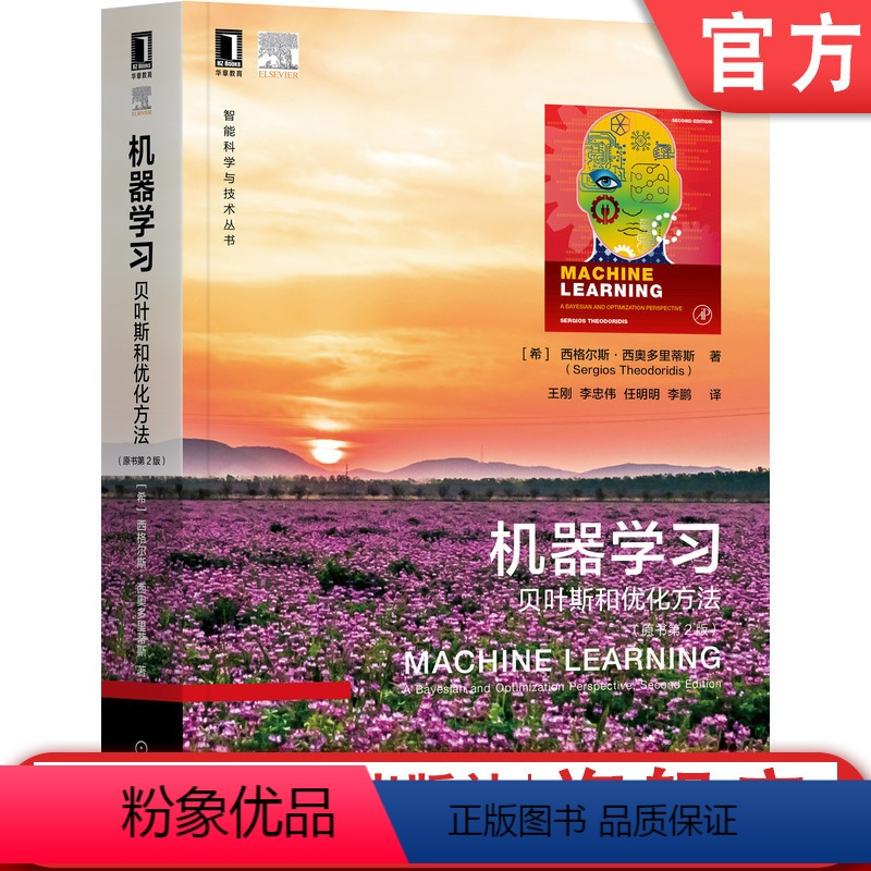 正版】 机器学习贝叶斯和优化方法 原书第2版 Sergios Theodoridis 岭回归 决策理论分类机s学》西格尔斯·西奥多里蒂斯 ...
