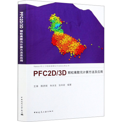 《PFC2D/3D 颗粒离散元计算方法及应用》王涛 等著【摘要 书评 在线阅读】-苏宁易购图书
