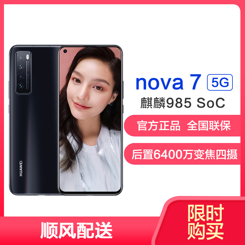 华为(HUAWEI) 华为Nova7 5G 全网通版 8GB+128GB 亮黑色 6400万后置四摄 5G SoC芯片 OLED极点全面屏 移动联通电信全网通5G手机参数配置_规格_性能_功能 ...