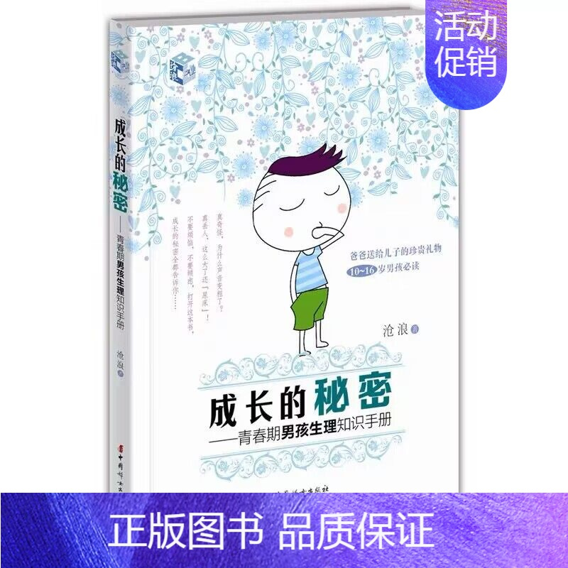 正版】成长的秘密：青春期男孩生理知识手册 10~16岁青春期男孩性教育书籍心理生理早恋家庭性教育青少年早熟发育男孩叛秘》沧浪著【摘要 书评 在线阅读】 苏宁易购图书