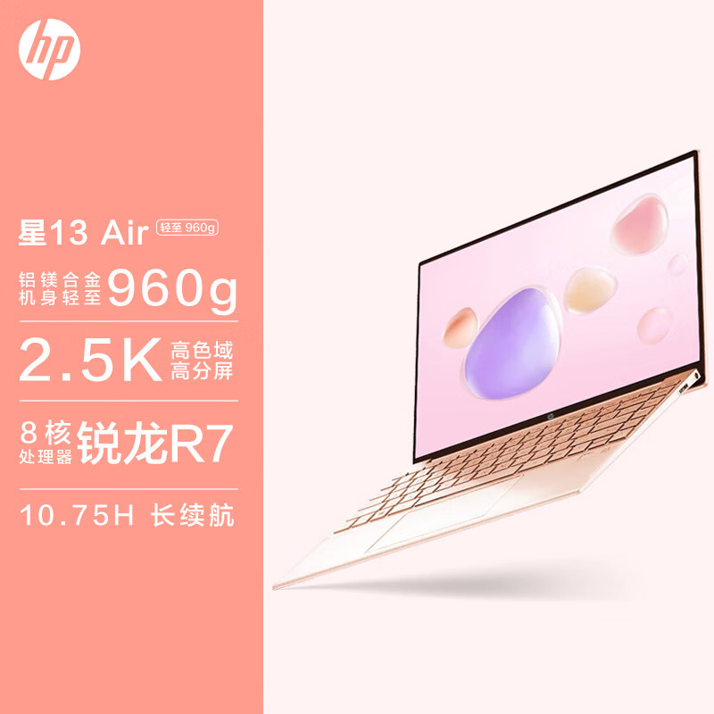 惠普HP 星13Air锐龙版13-be1107AU 13.3英寸轻薄本定制笔记本电脑(锐龙R7-5825U 16G内存 1TB固态 2.5K ...