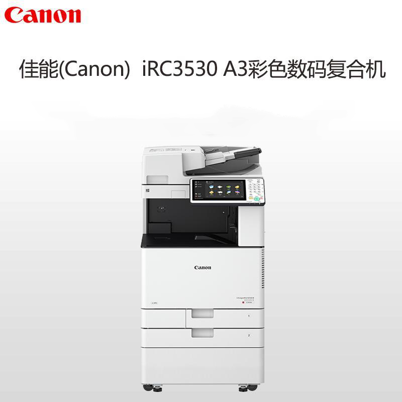 佳能(Canon)C3530 A3彩色数码复印机(打印/扫描/复印/存储/发送/扫描输稿器参数配置_规格_性能_功能-苏宁易购