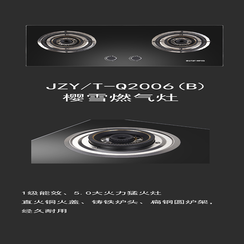 樱雪(INSE)燃气灶JZT-Q2006(B)报价_参数_图片_视频_怎么样_问答-苏宁易购
