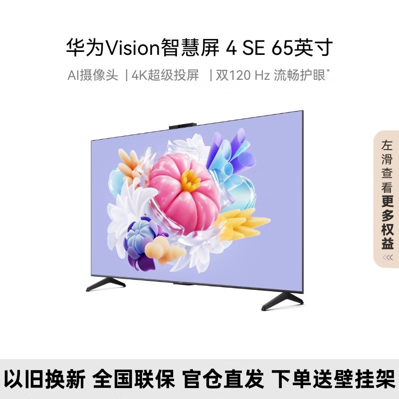 华为Vision智慧屏 4 SE 65英寸AI摄像头120HZ高刷3+32G内存 4K超高清智能液晶电视HD65KUNL参数配置_规格_性能_功能-苏宁易购