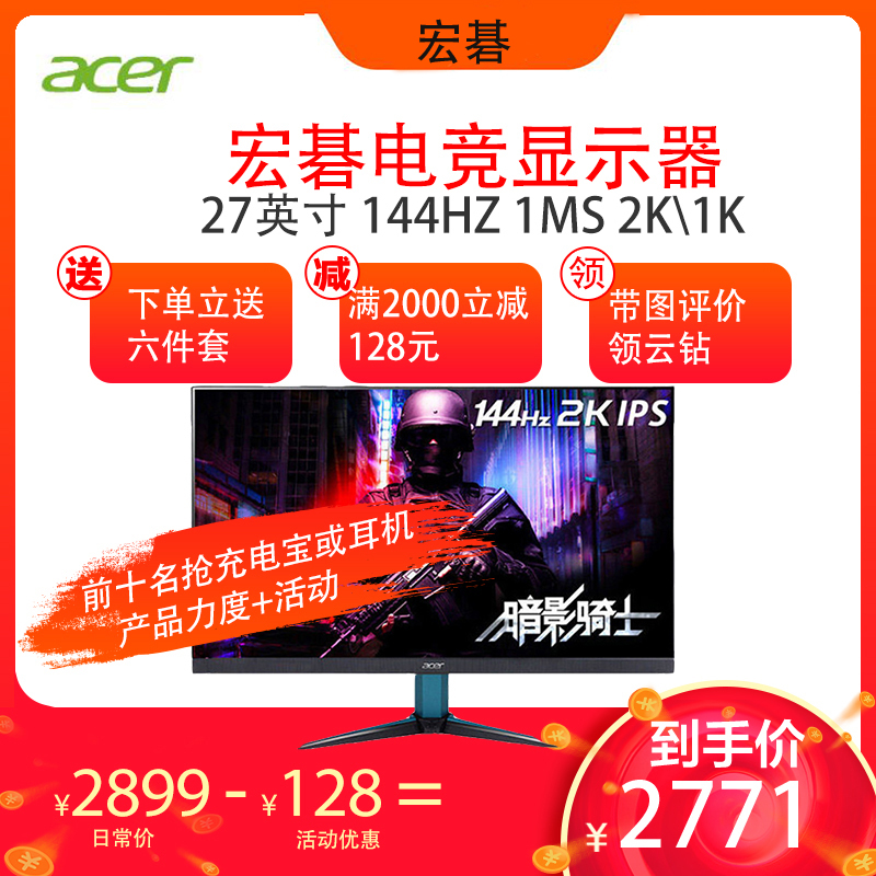 宏碁(acer)144HZ 1MS 2K/1K 电竞显示器27英寸IPS屏窄边框 暗影骑士 2K高分VG270U P参数配置_规格_性能_功能-苏宁易购