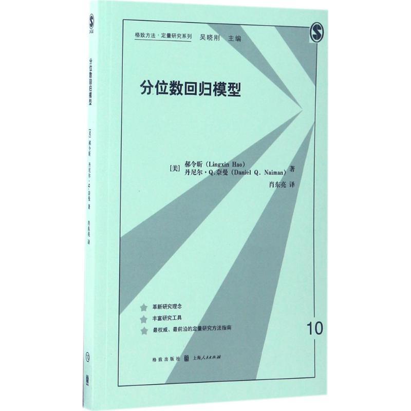 《分位数回归模型》(美)郝令昕(Lingxin Hao),丹尼尔·Q.奈曼(Daniel Q.Naiman) 著;肖东亮 译著【摘要 书评 ...