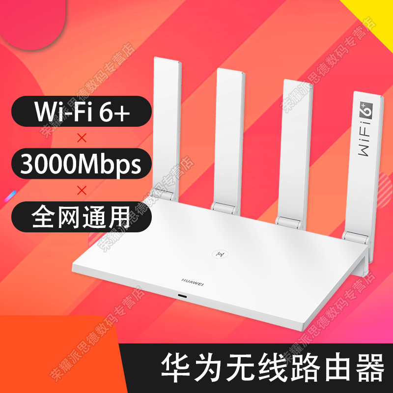 华为(HUAWEI)智能无线路由器AX3公开版WS7100 WiFi6+3000M双千兆双频5g家用大户型穿墙家庭光纤宽带凌霄双核千兆端口儿童 ...
