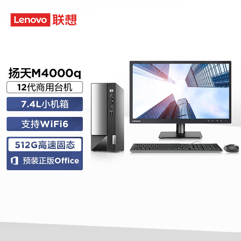 联想(Lenovo)扬天M4000q 商用台式机电脑主机 英特尔酷睿(i3-12100 8G 512G SSD Win11)21.5英寸参数 ...