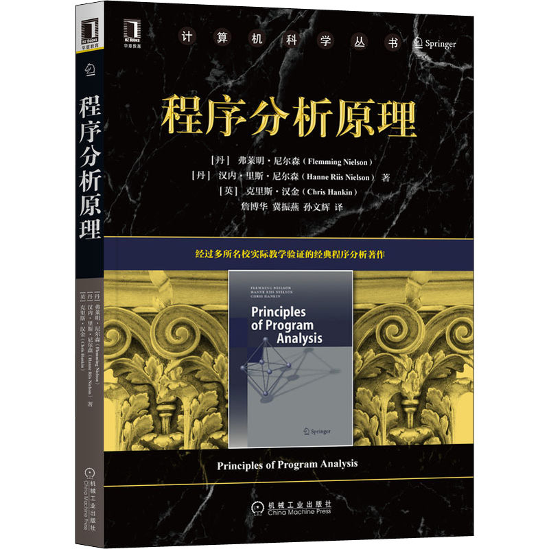 《程序分析原理》[丹]弗莱明·尼尔森(Flemming Nielson),[丹]汉内·里斯·尼尔森(Hanne Riis Nielson ...