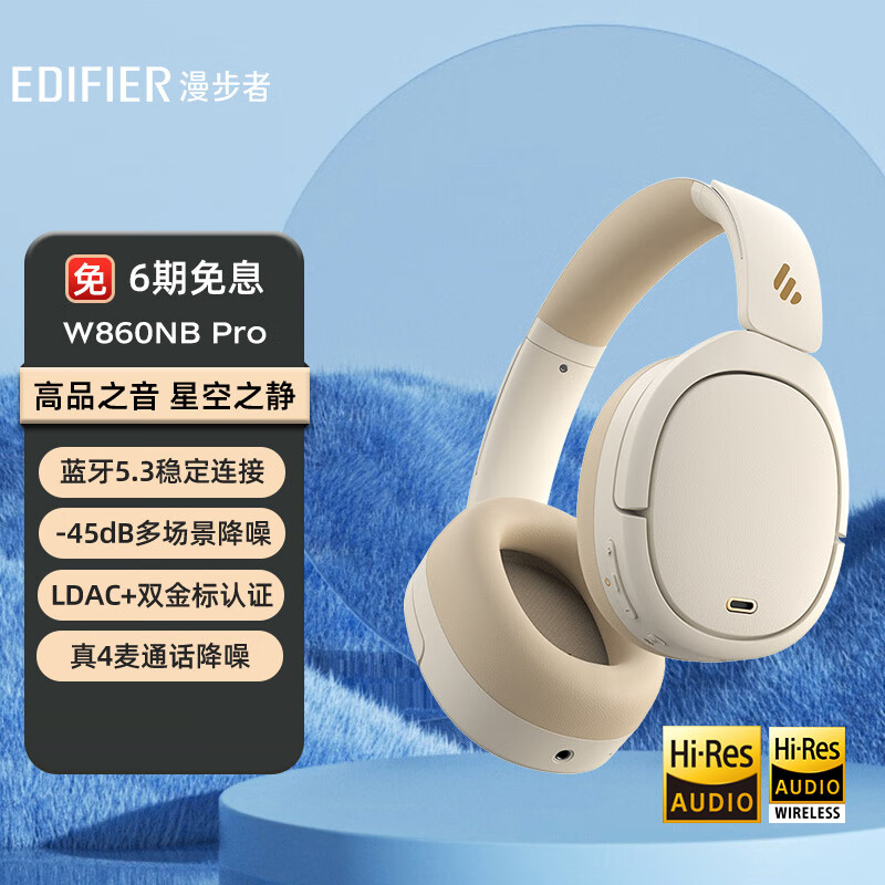漫步者 W860nb Pro头戴式主动降噪蓝牙耳机双金标认证降噪耳机 可有线电脑耳机 蓝牙5 3参数配置 规格 性能 功能 苏宁易购