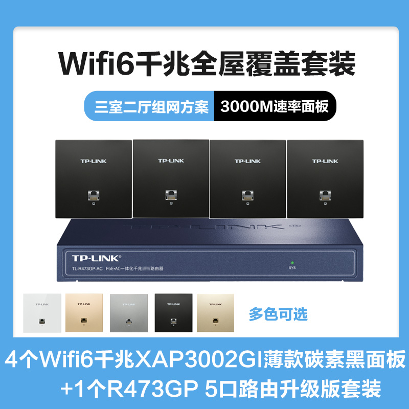 TP-LINK全屋覆盖WIFI6三室一厅3000M 5G双频无线面板AP套装4个wifi6面板XAP3002GI薄款(方)碳素黑+5口千兆一体 ...