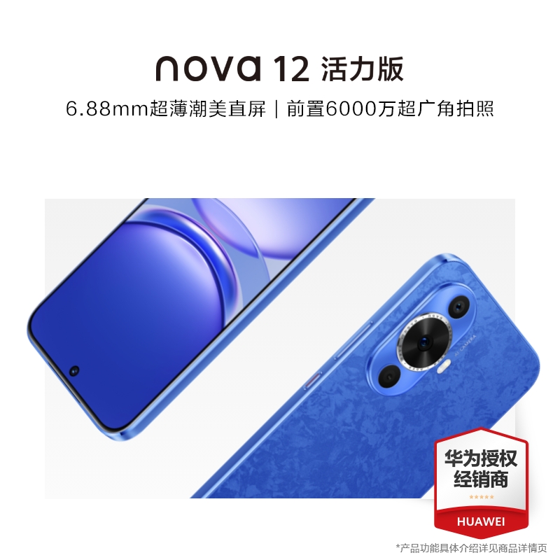 华为/HUAWEI nova 12 活力版 256GB 12号色 6.88毫米薄潮美直屏 前置6000万超广角人像镜头 后置5000万超感知 ...