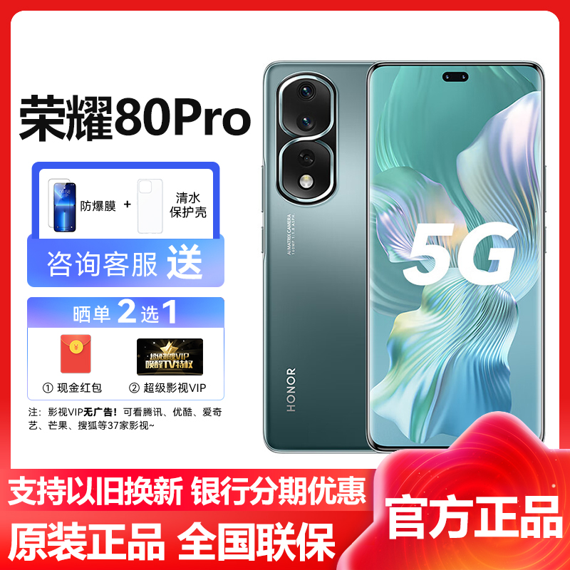 荣耀(honor)荣耀80Pro 12GB+256GB 墨玉青 5G全网通 1.6亿超清影像 66W智慧超级快充 骁龙8+ 智能游戏拍照官方 ...