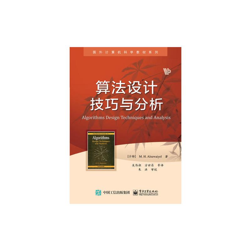 《算法设计技巧与分析》（沙特）M. H. Alsuwaiyel（M. H. 阿苏外耶） 著，吴伟昶 等译著【摘要 书评 在线阅读】-苏宁易购图书