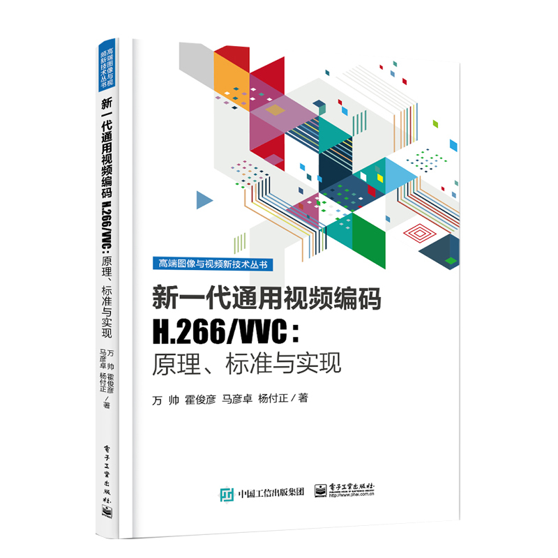 《新一代通用视频编码H.266\VVC--原理标准与实现/高端图像与视频新技术丛书》万帅//霍俊彦//马彦卓//杨付正著【摘要 书评 在线阅读】-苏宁易购图书