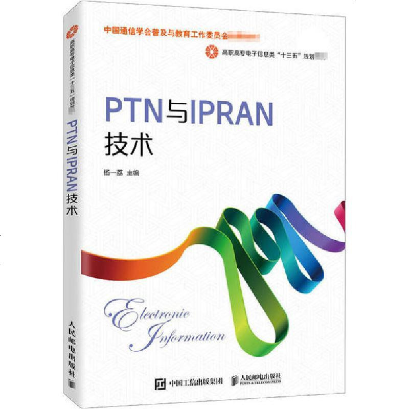 《PTN与IPRAN技术/杨一荔》杨一荔著【摘要 书评 在线阅读】-苏宁易购图书
