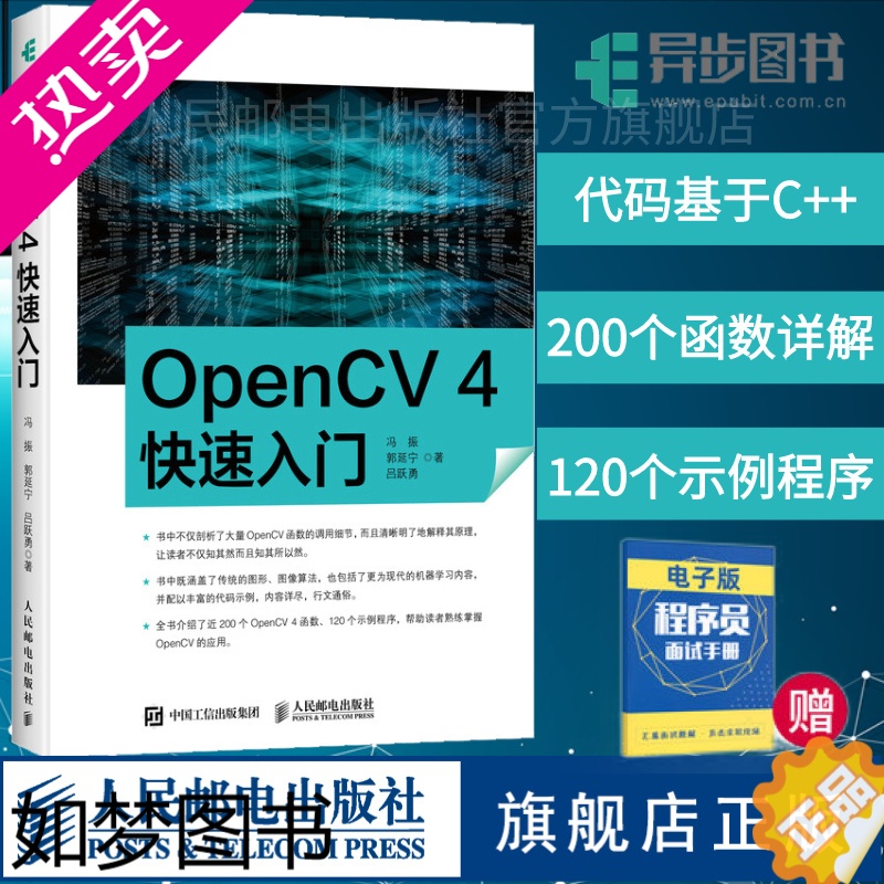 [正版][]OpenCV 4快速入门 120个示例程序学习opencv4教程书籍轻松入门计算机视觉编程人脸识别图形和图视频介绍_[正版][]OpenCV 4快速入门 120个示例程序学习 ...