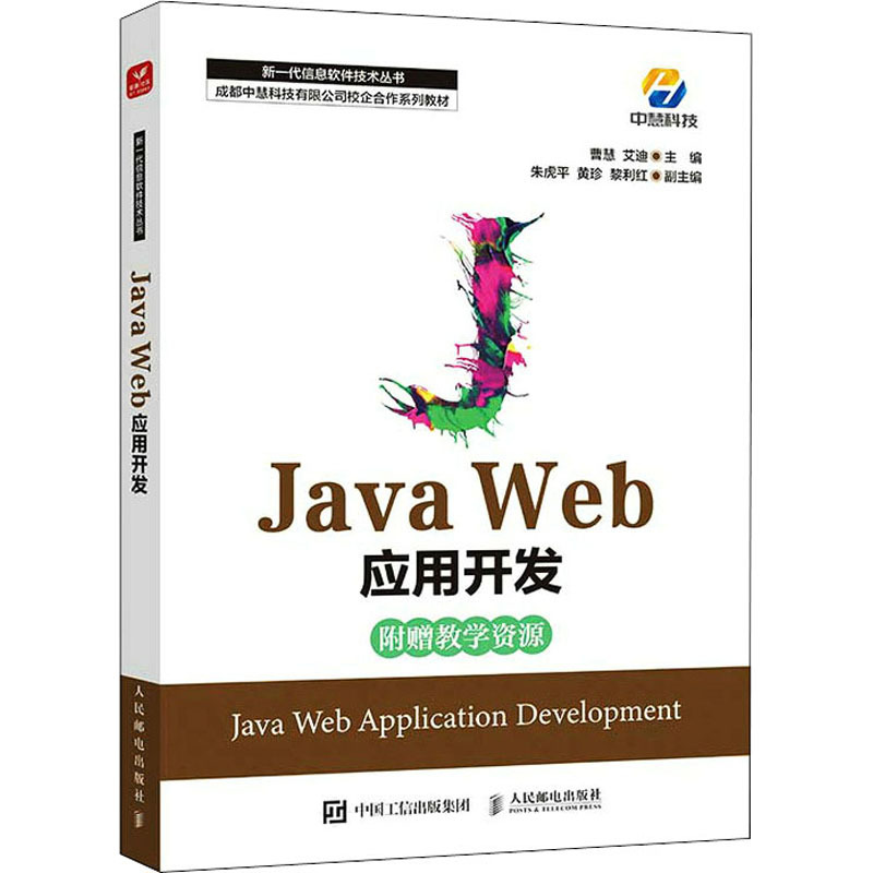 《Java Web应用开发(成都中慧科技有限公司校企合作系列教材)/新一代信息软件技术丛书》曹慧，艾迪著【摘要 书评 在线阅读】-苏宁易购图书