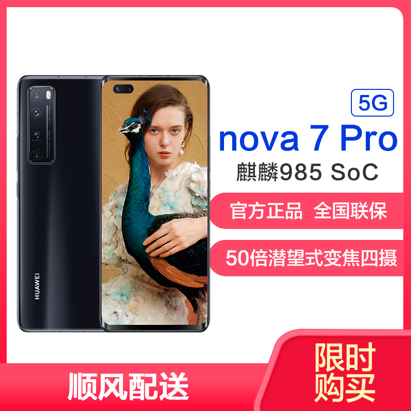 华为(HUAWEI)手机nova 7 Pro 5G报价_参数_图片_视频_怎么样_问答-苏宁易购