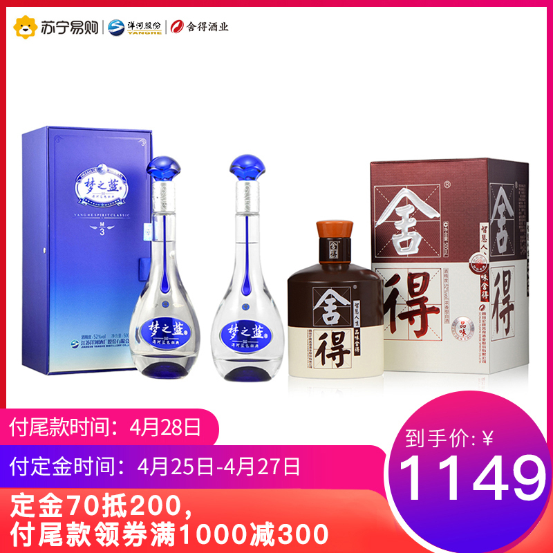 【白酒】 [套装]洋河 梦之蓝M3-52度500ml *2瓶 双瓶装+沱牌舍得 品味舍得52度 500ml浓香型白酒【价格 图片 品牌 报价】-苏宁易购苏宁自营