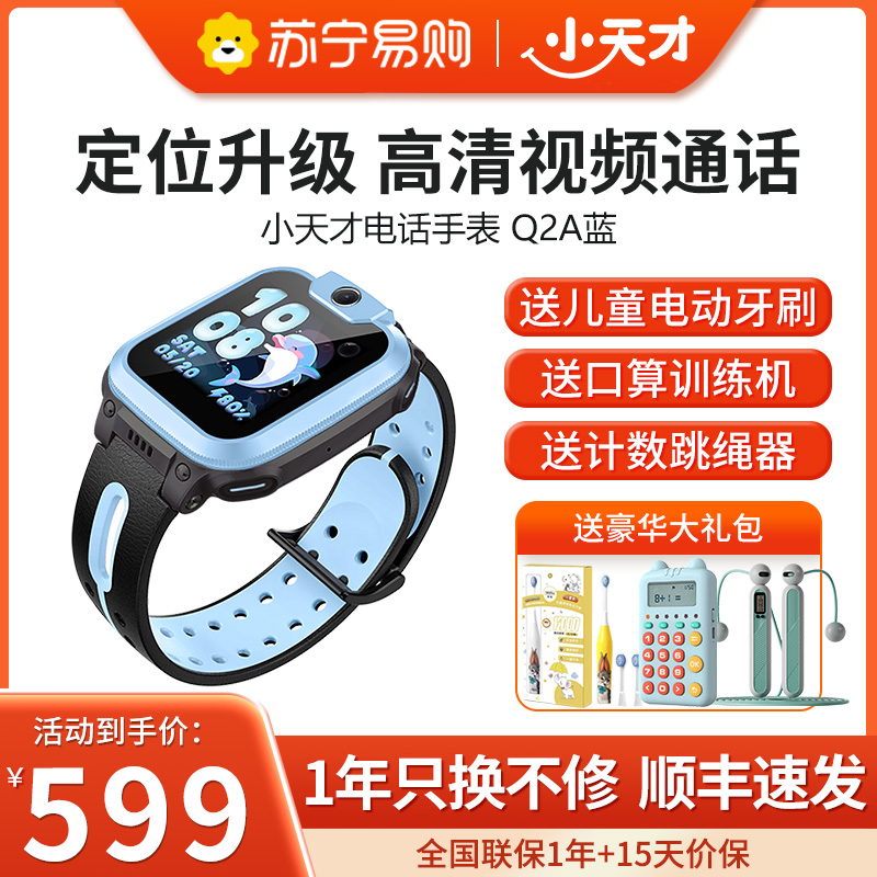 [官方正品]小天才电话手表Q2A蓝色长续航儿童手表 GPS定位智能手表 学生儿童移动联通电信4G视频拍照手表手机男女孩参数配置_规格_性能_功能-苏宁易购
